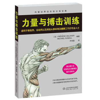 力量与搏击训练 运动员教练员体育专业人士形体训练指导书籍
