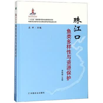 珠江口鱼类多样性与资源保护(精)