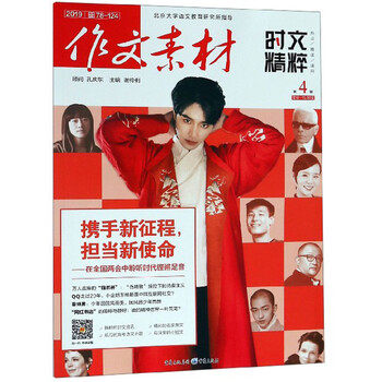 作文素材（2019第4辑 时文精粹）