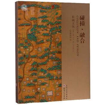 碰撞融合（长城文化）