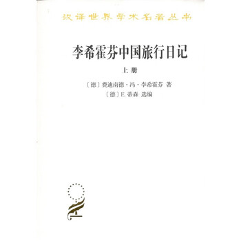 李希霍芬中国旅行日记(上下册)（汉译名著）