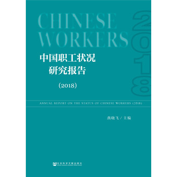 中国职工状况研究报告（2018）