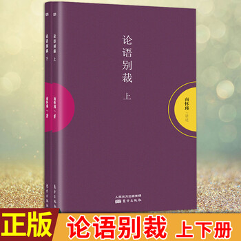 现货正版 论语别裁（上下册）南怀瑾精选代表作品集 中国古代哲学和宗教国学经典 中庸 大学