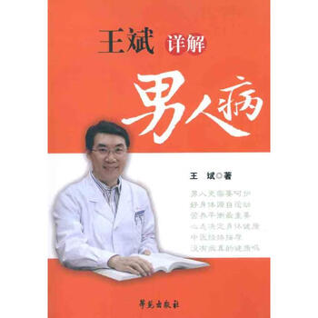 王斌详解男人病