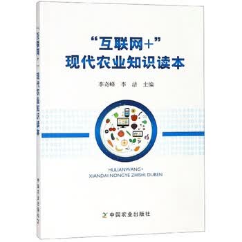 互联网+现代农业知识读本