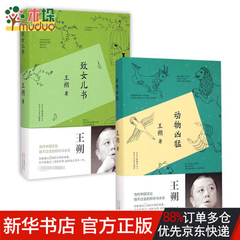 动物凶猛&致女儿书 共两册
