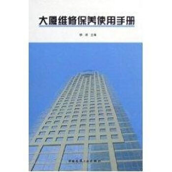 大厦维修保养使用手册