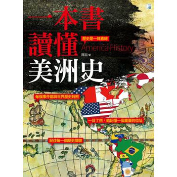一本书读懂美洲史 一本书读懂美洲史 台版原版 杨益 杨益 海鸽