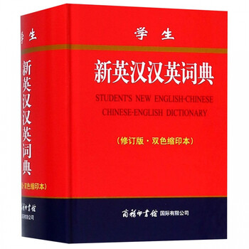 学生新英汉汉英词典(修订版双色缩印本)(精)