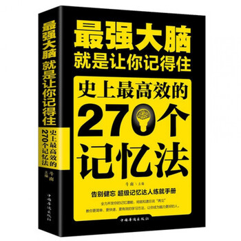 正版强大脑就是让你记得住 史上高效的270个记忆法 记忆达人练就手册提升记忆法记忆技巧方法思维训