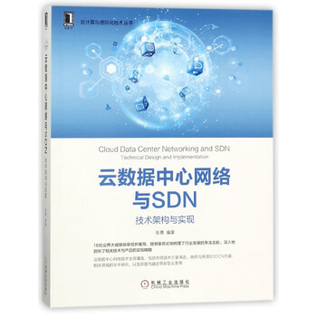 云数据中心网络与SDN(技术架构与实现)/云计算与虚拟化技术丛书