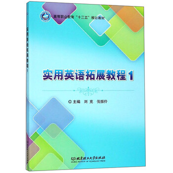实用英语拓展教程（1）/高等职业教育“十三五”规划教材