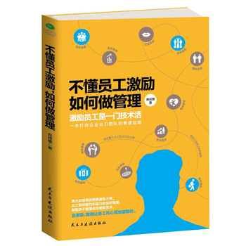 不懂员工激励，如何做管理 企业管理 人力资源管理书籍行政管理员工管理类书籍