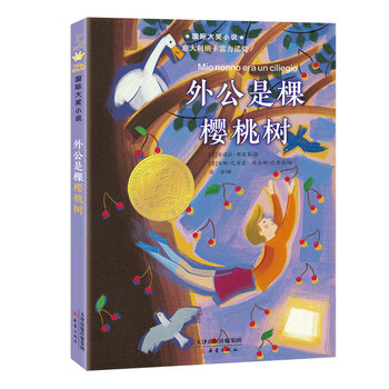 国际大奖小说--外公是棵樱桃树（新版） 国际大奖小说 童话故事书8-9-12岁小学生三四五六年级课外阅读书籍老师推荐课外书青少年读物小说新蕾出版社