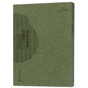 康南海书牍(中庸注)