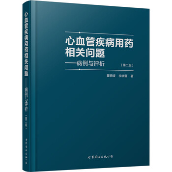 心血管疾病用药相关问题：病例与评析（第二版）