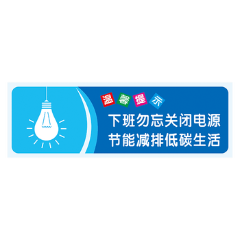 温馨提示标识牌标志牌节约用电节能标语小心当心玻璃标示牌标示贴TWP97 TWP97-02 勿忘关闭电源 18*6厘米 覆膜防水PP贴纸