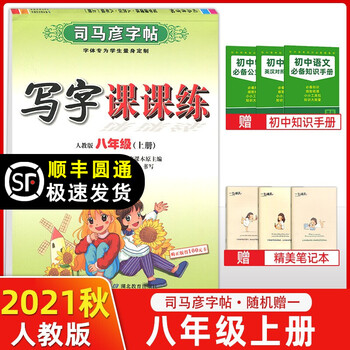 2021秋季 司马彦写字课课练八年级上册语文 统编人教版 初二上册语文同步字帖八年级上册司马彦字帖