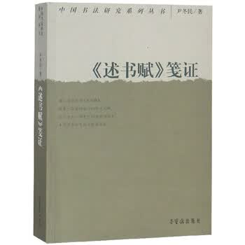 《述书赋》笺证/中国书法研究系列丛书