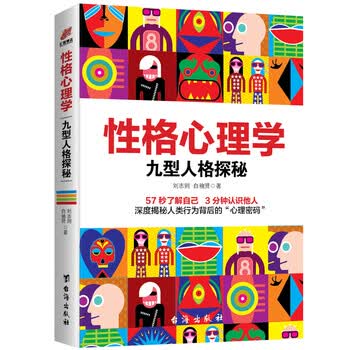   性格心理学9787516823163台海