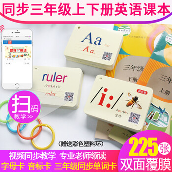  有声英语卡片 2018新版小学3年级/三年级上下册同步单词卡人教版PEP版 英语字母卡片 国际