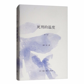 死刑的温度（增订版） 刘仁文 著    三联