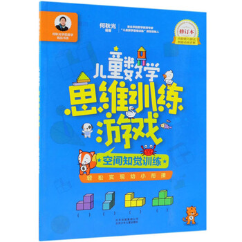 儿童数学思维训练游戏：空间知觉训练（修订本）/何秋光学前数学精品书系