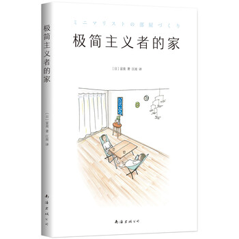 正版 极简主义者的家9787544295062
