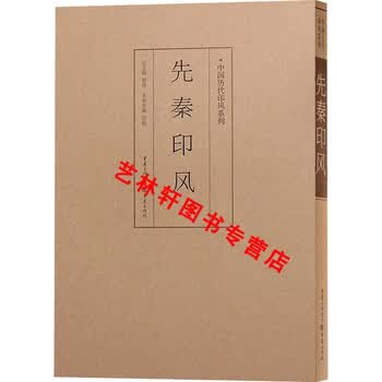 先秦印风/中国历代印风系列 黄惇 篆刻印章印谱玺印