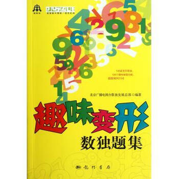 [按需印刷]趣味变形数独题集