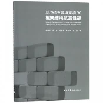 现浇磷石膏填充墙RC框架结构抗震性能