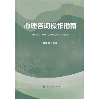 心理咨询操作指南