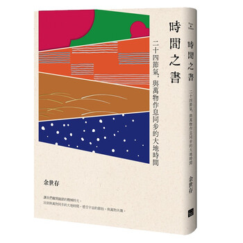 时间之书：二十四节气，与万物作息同步的大地时间 台版原版 余世存 地平线 #69