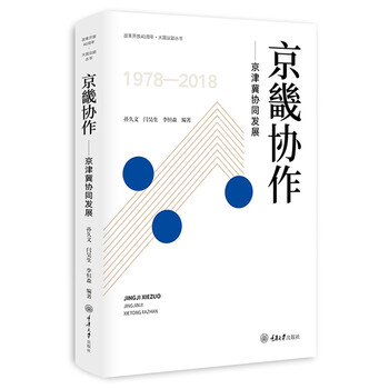 京畿协作：京津冀协同发展