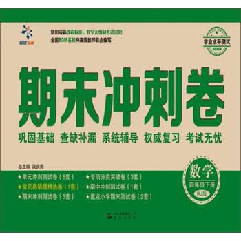 期末冲刺卷：四年级数学下册（RJ版）