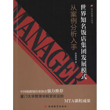 世界知名饭店集团发展模式林璧属 