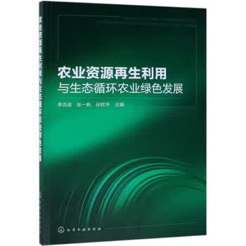 农业资源再生利用与生态循环农业绿色发展