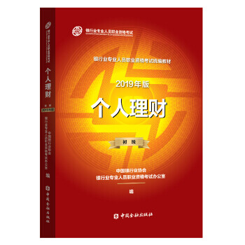 全新现货！银行从业资格考试教材2019 个人理财(2019年版)(初级)