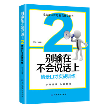 情景口才实战训练-别输在不会说话上(2)