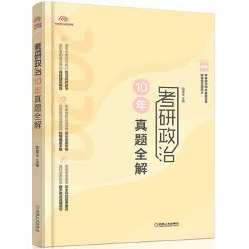 考研政治10年真题全解9787111624370机械工业陆寓丰