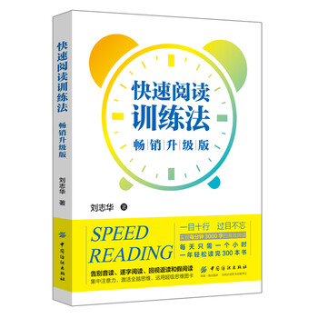 快速阅读训练法（畅销升级版）
