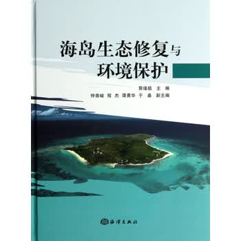 海岛生态修复与环境保护(精)