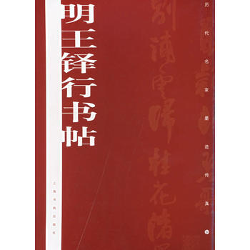 明王铎行书帖【正版图书 放心购买】