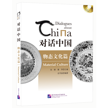 对话中国：物态文化篇（附MP3光盘1张）
