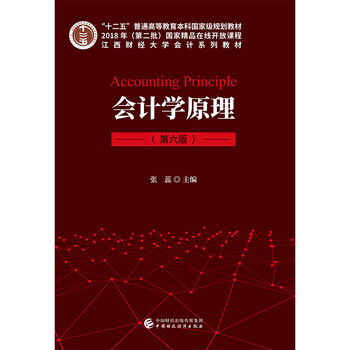 会计学原理（第六版）