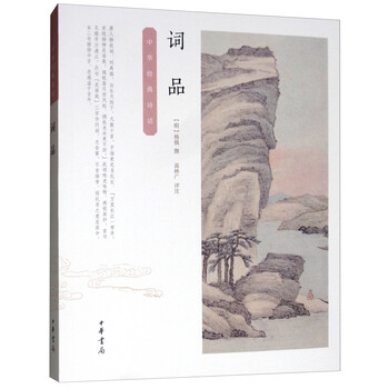 中华经典诗话：词品