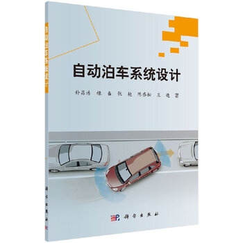 [按需印刷]自动泊车系统设计