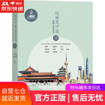 【正版图书】这就是中国:中国日常文化 莫旭强,邓炯,余珊 外语教学与研究出版社
