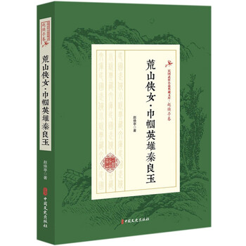 荒山侠女·巾帼英雄秦良玉/民国武侠小说典藏文库·赵焕亭卷