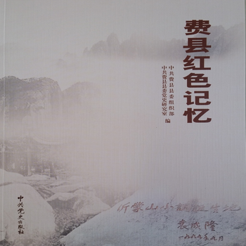 费县红色记忆